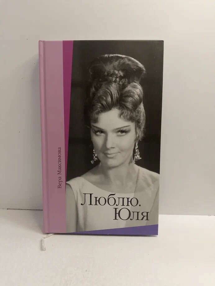 Люблю. Юля