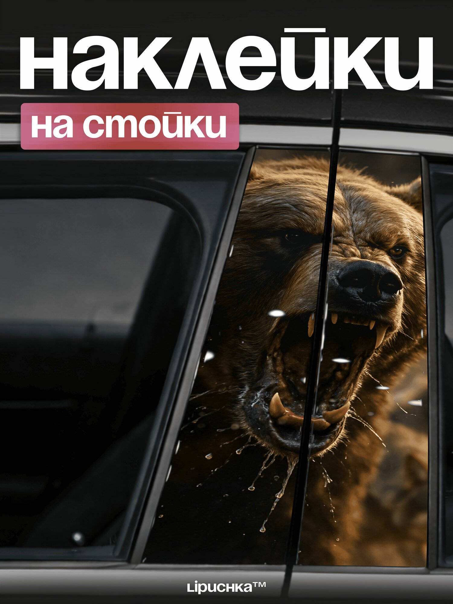 Наклейки на стойки дверей авто хищник медведь