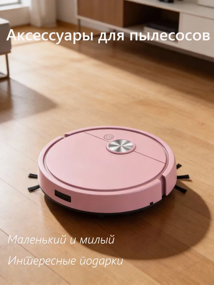 Розовый робот-подметальщик
