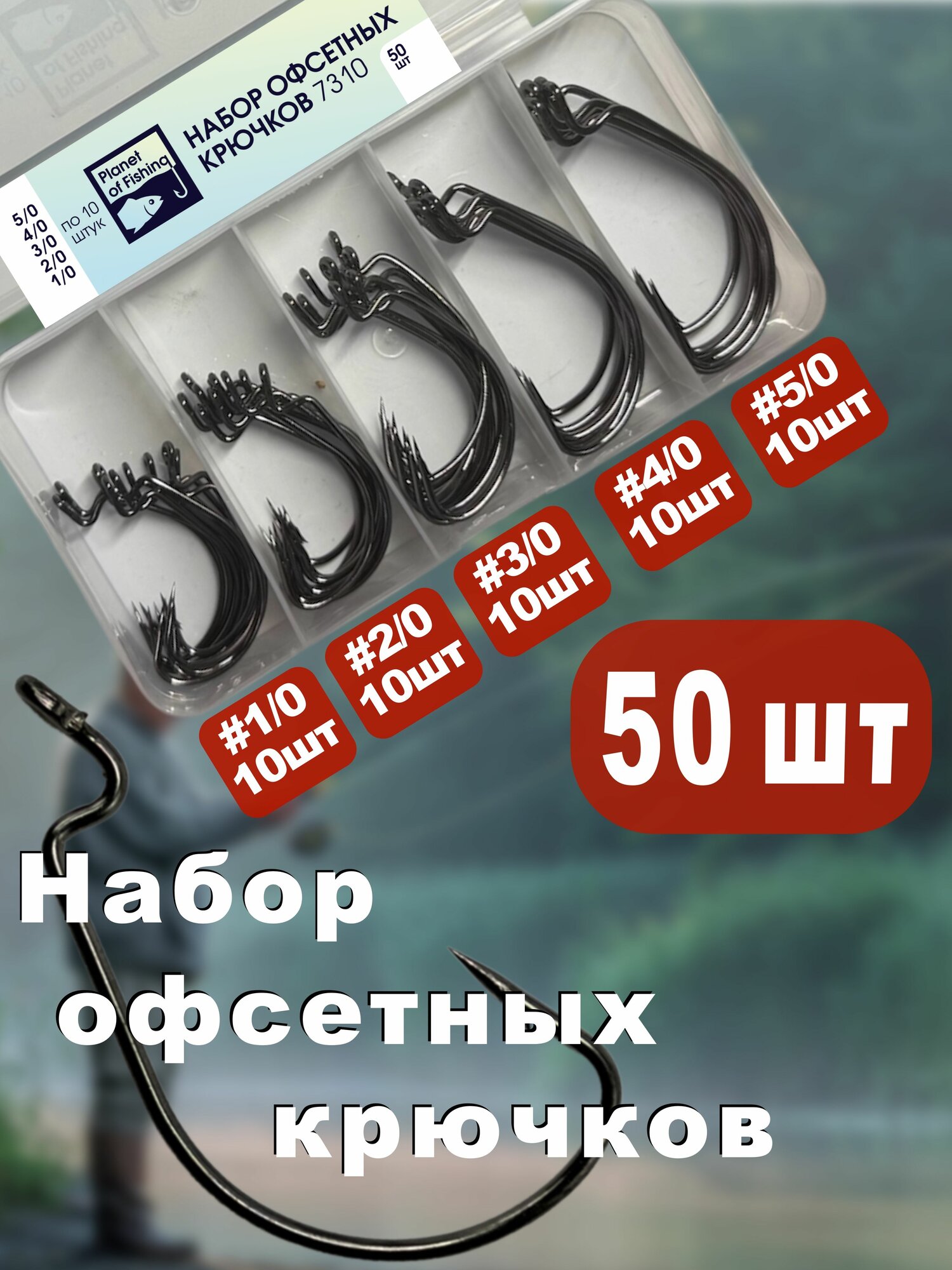 Набор №1 офсетных крючков 50 шт в наборе по 10 шт. № 1/0 2/0 3/0 4/0 5/0