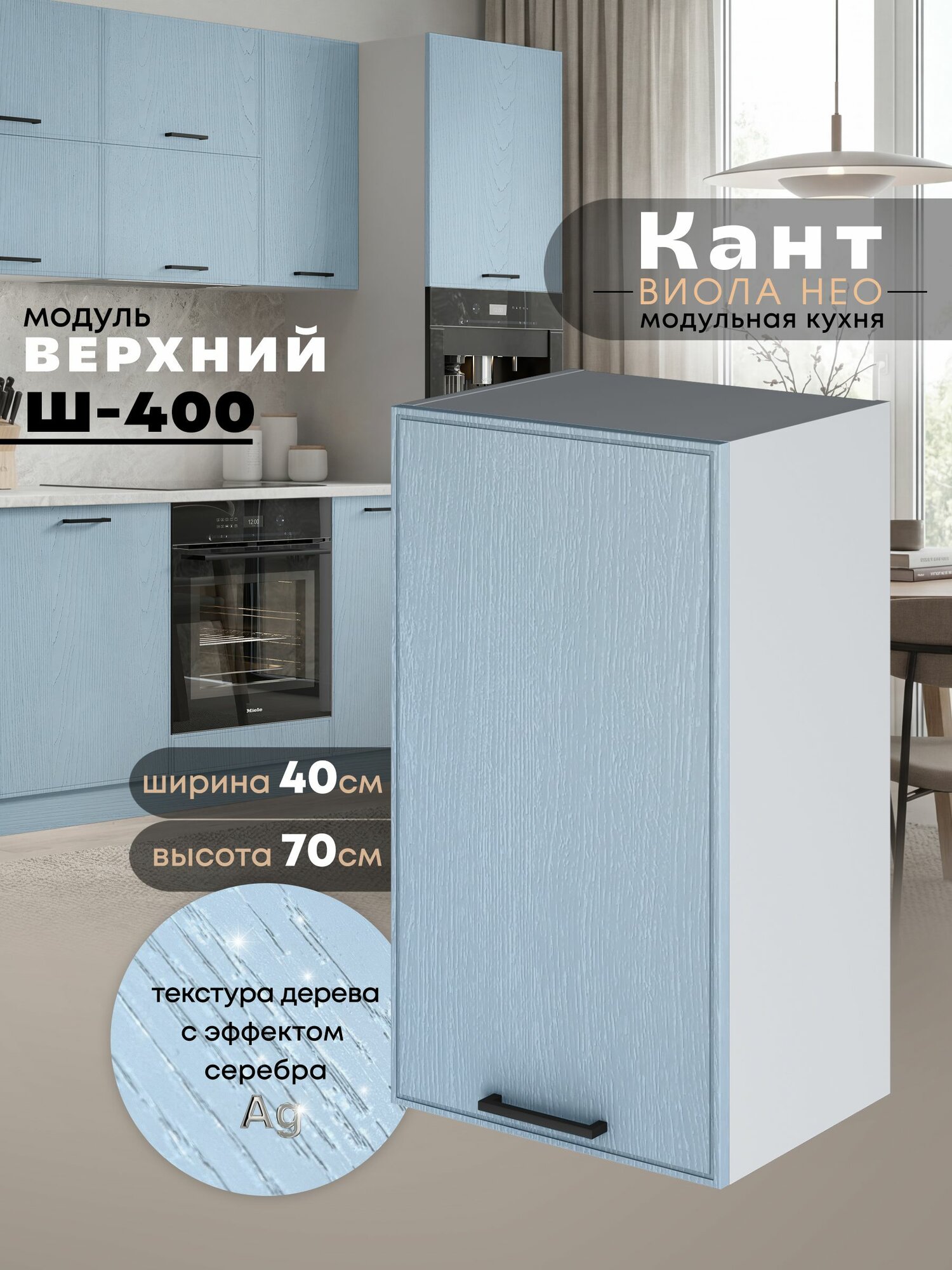 Кухонный модуль навесной Виола Нео Кант Ш-400 (Реалвуд скай/Белый шагрень) высота 70,6см