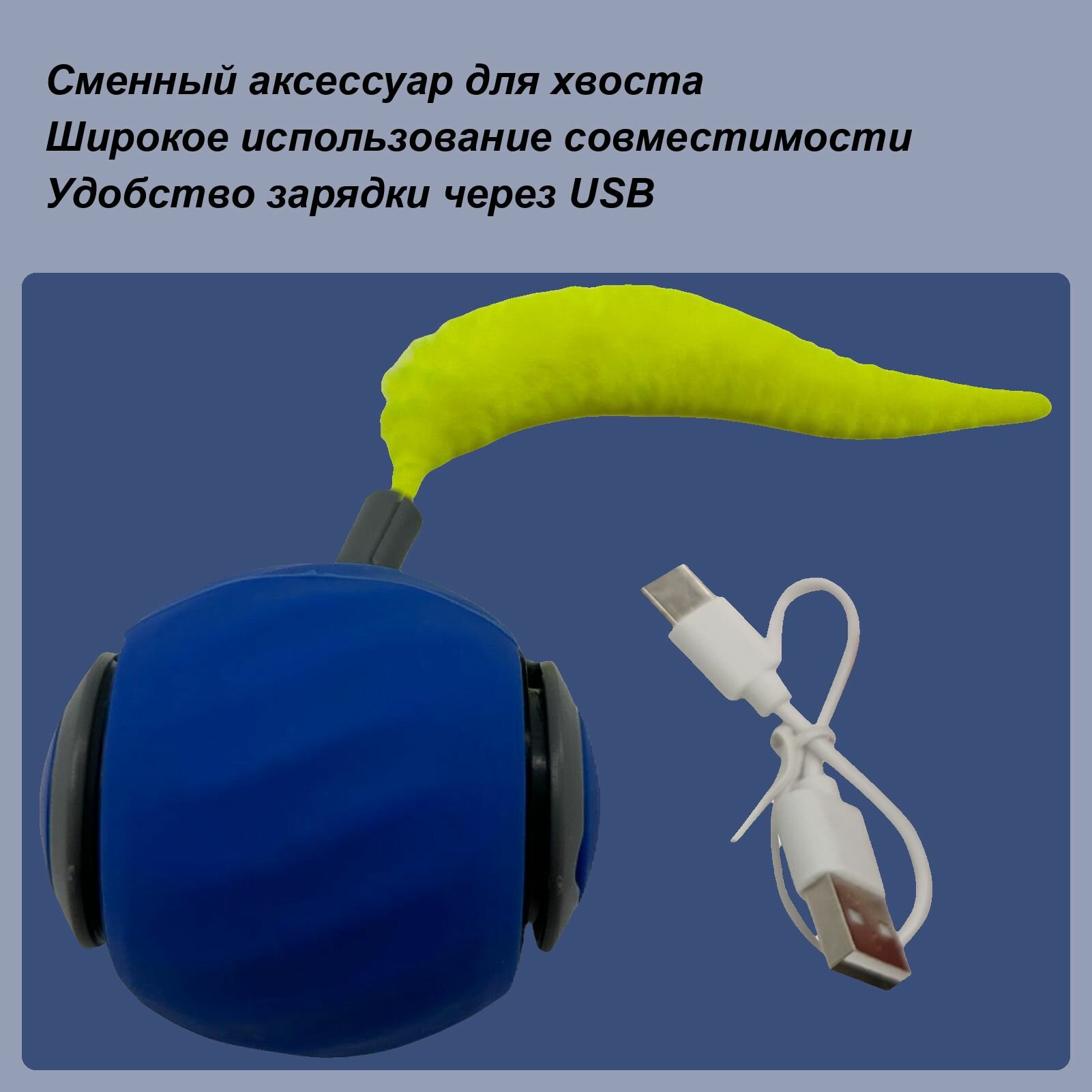 Подвижный шаровой хвост, 2 скорости , Игрушка для животных
