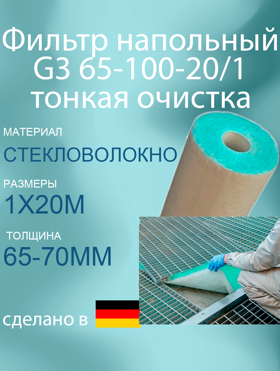 Zauber Air Фильтр напольный G3 EN779 ZAPA65-100-20/1 тонкая очистка