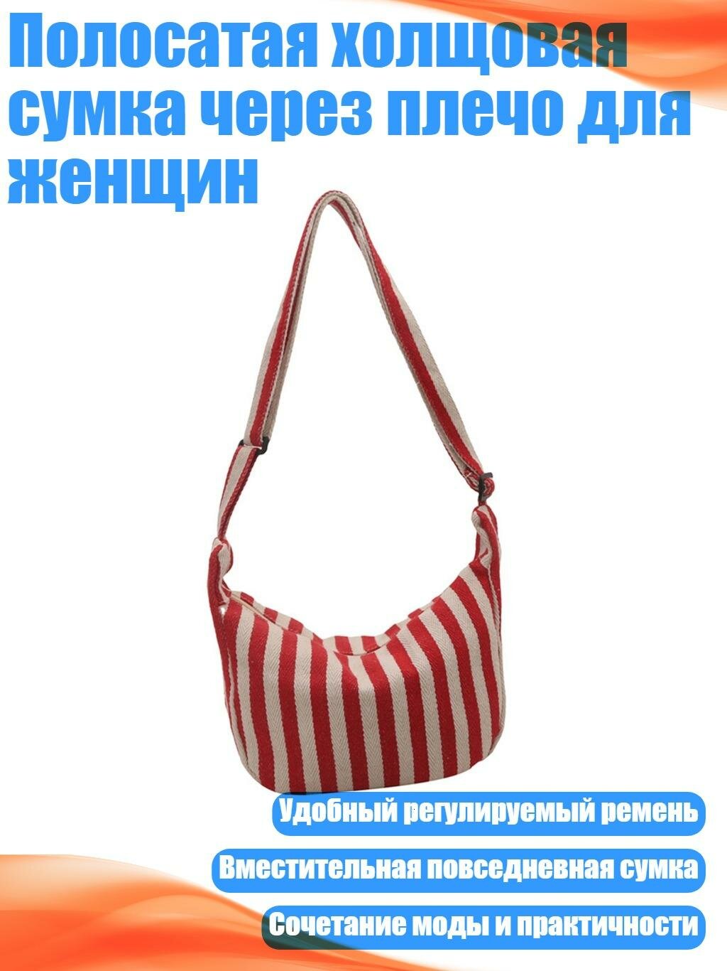 Полосатая холщовая сумка через плечо для женщин, красный