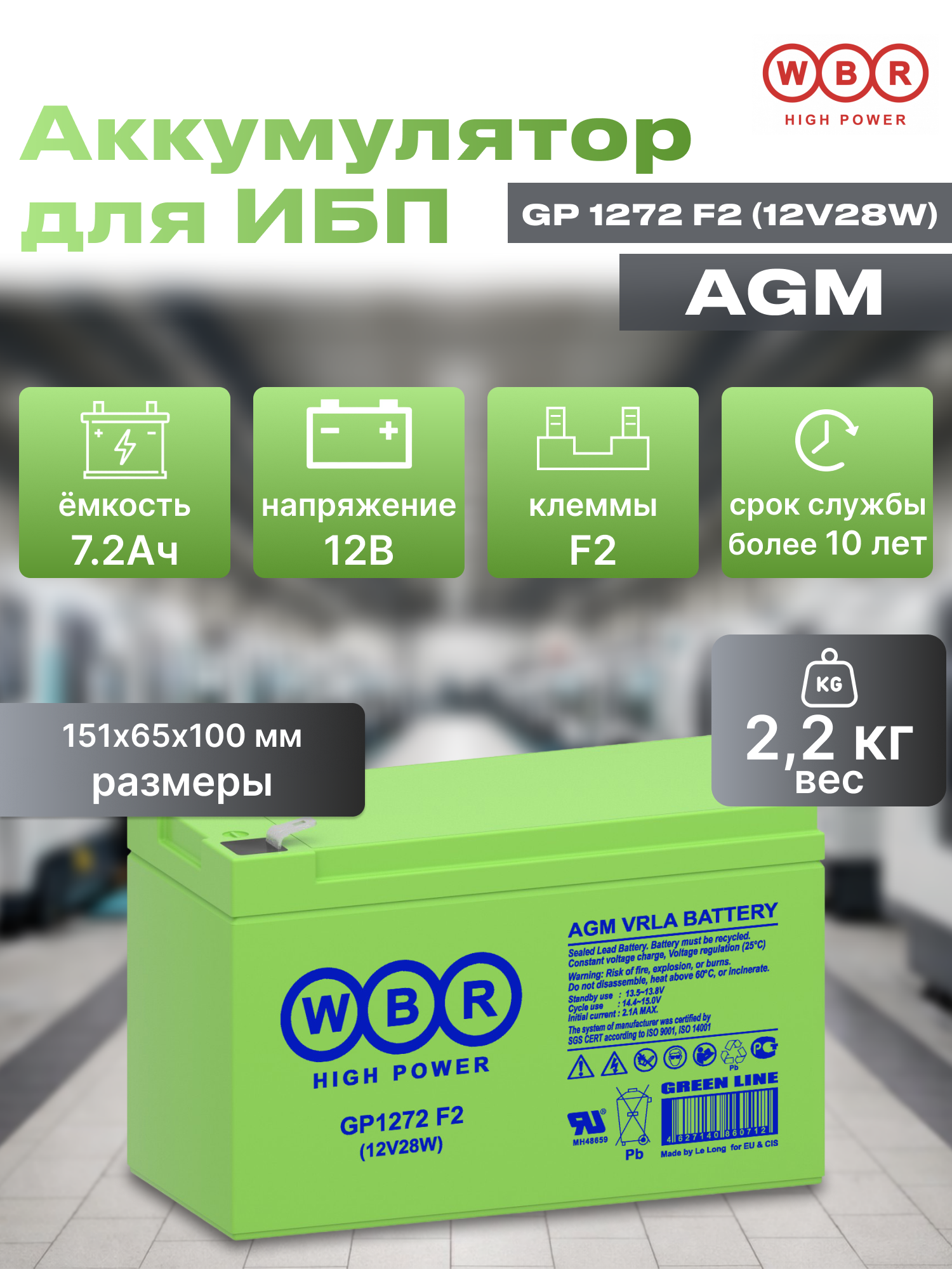 Аккумуляторная батарея WBR GP 1272 F2, для ИБП, 12 В, 7 А· ч