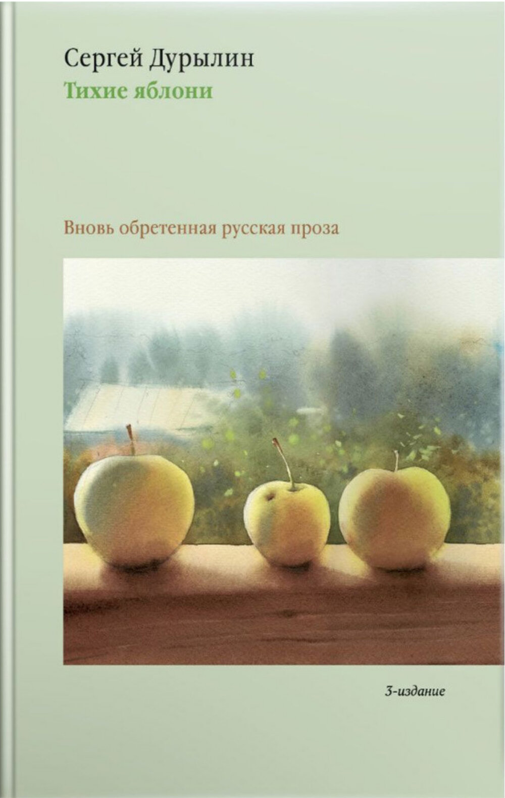Тихие яблони: Вновь обретенная русская проза. 3-е изд. Дурылин С. Н.
