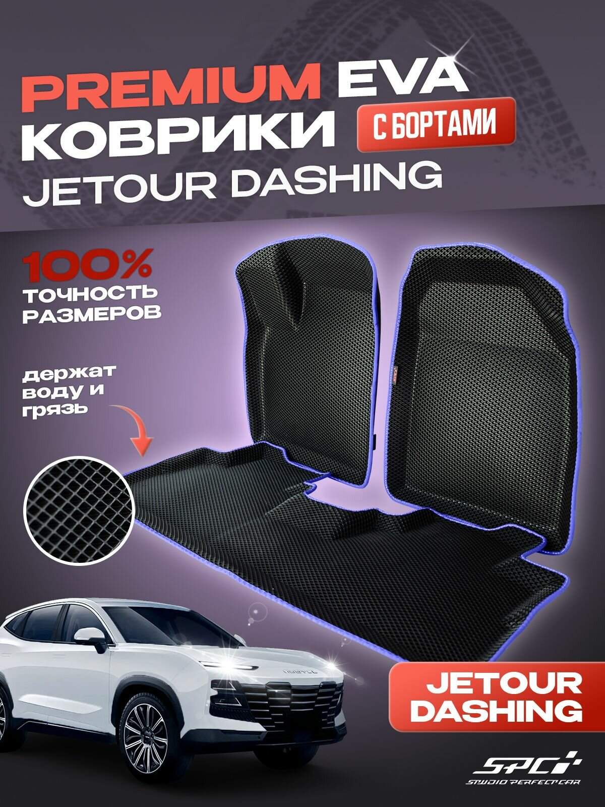 Коврики eva с 3D бортами Jetour Dashing черные с синим