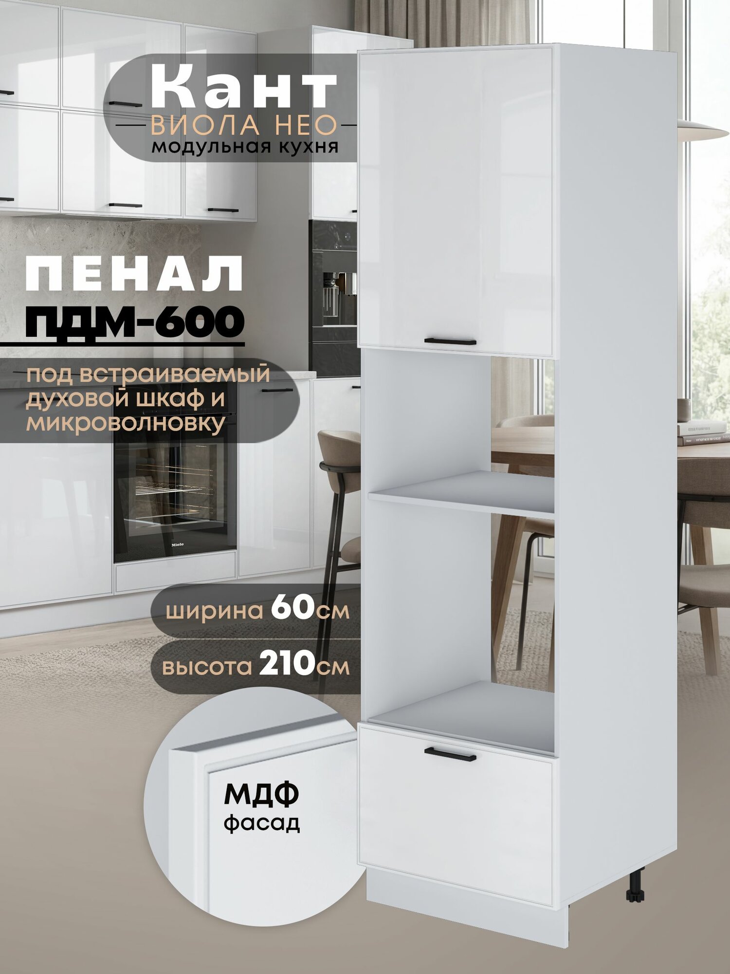 Шкаф-пенал для кухни под встраиваемую технику Виола Нео Кант ПДМ-600 (Белый глянец/Белый шагрень)