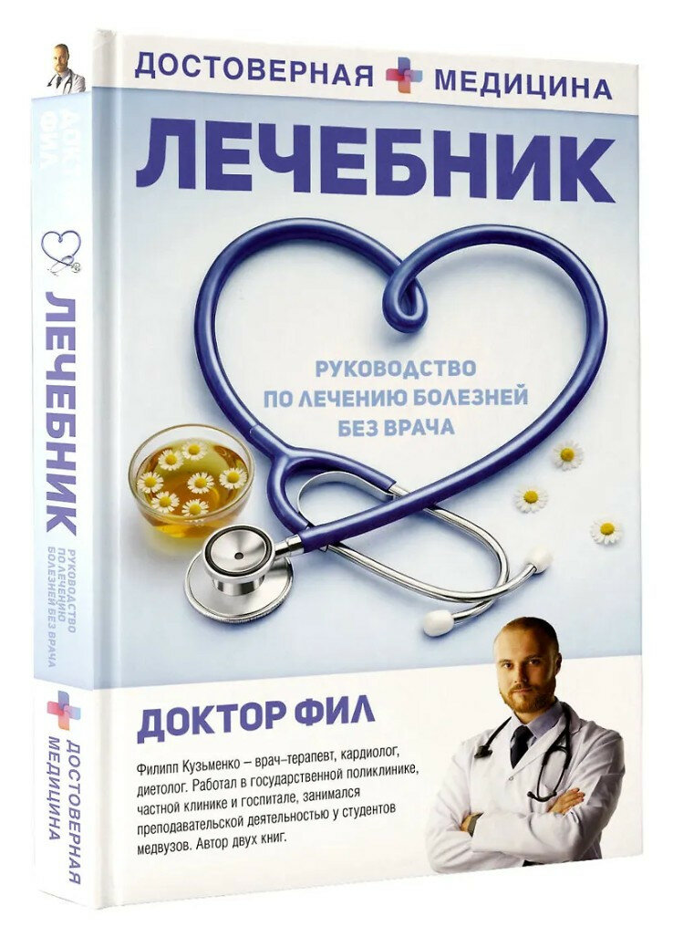Лечебник: Руководство по лечению болезней без врача