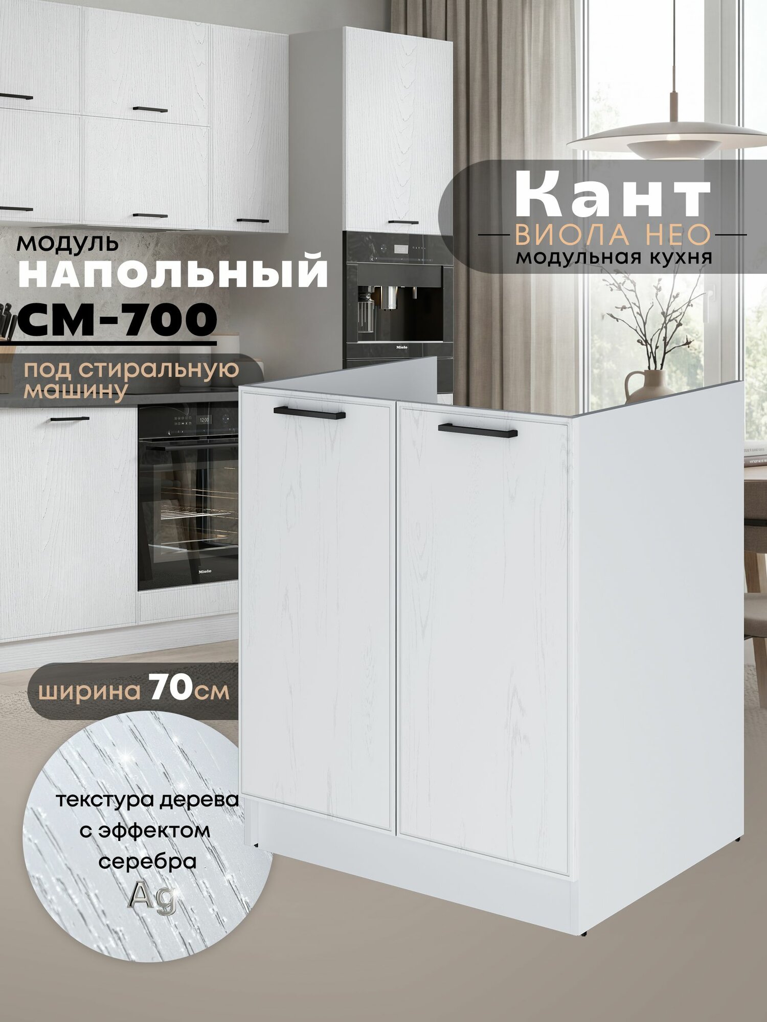 Кухонный модуль напольный под стиральную машину Виола Нео Кант СМ-700 (Альберо Браш серебро/Белый шагрень)