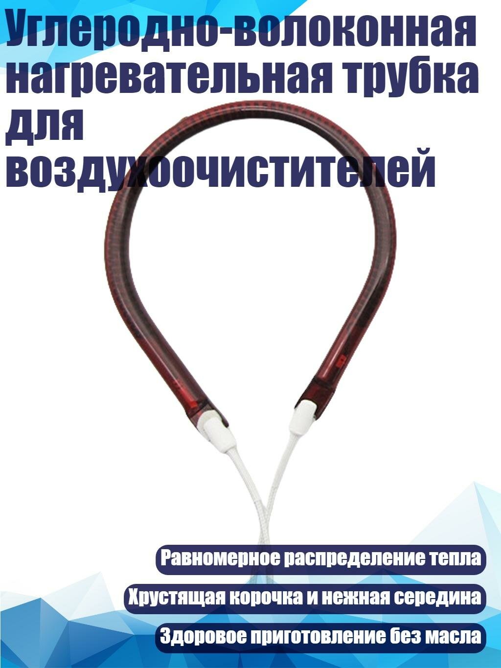 Углеродно-волоконная нагревательная трубка для воздухоочистителей, 1000W - тюбик винно-красного цвета