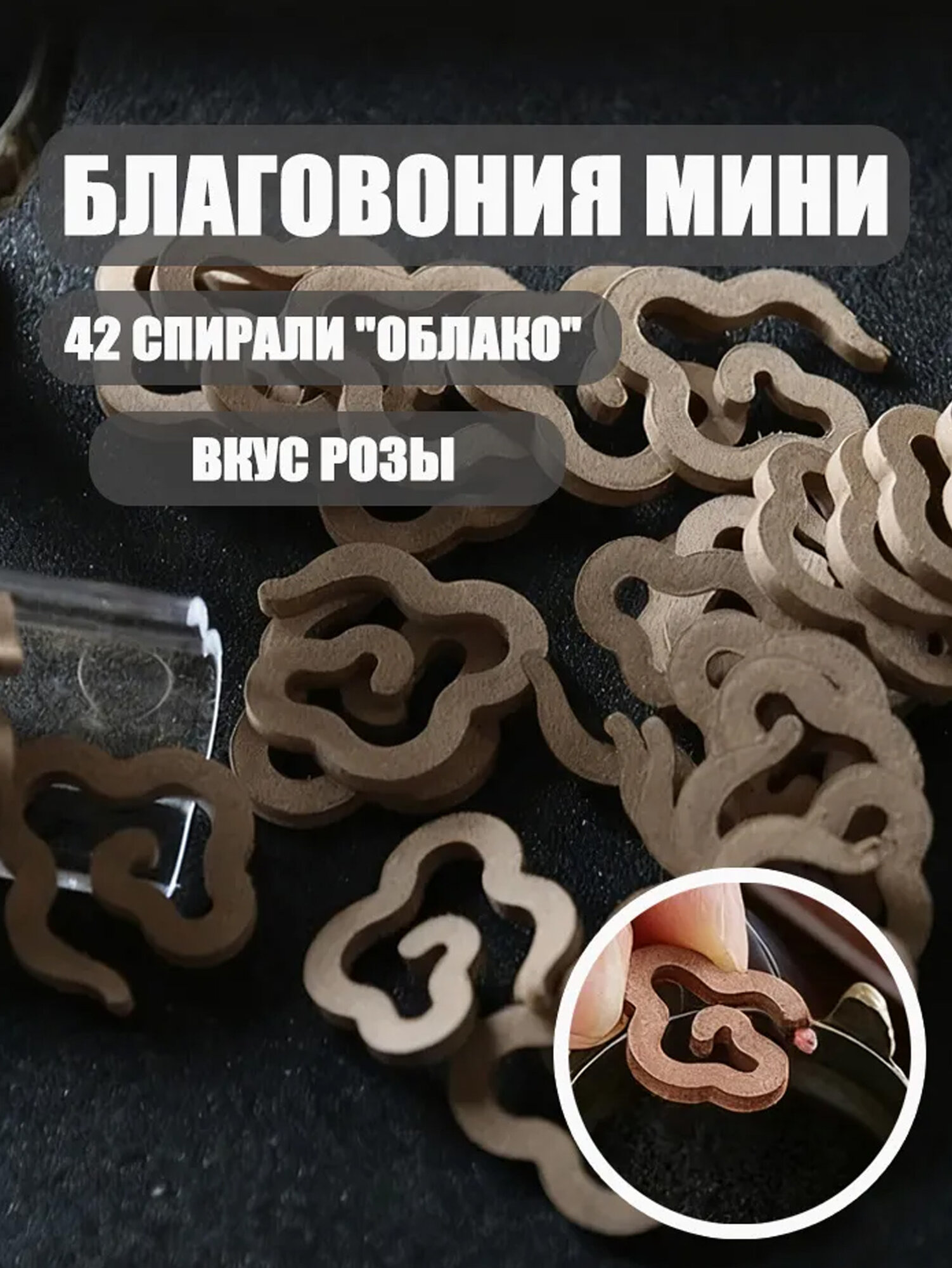 Маленькие благовония спирали роза набор 42 шт.