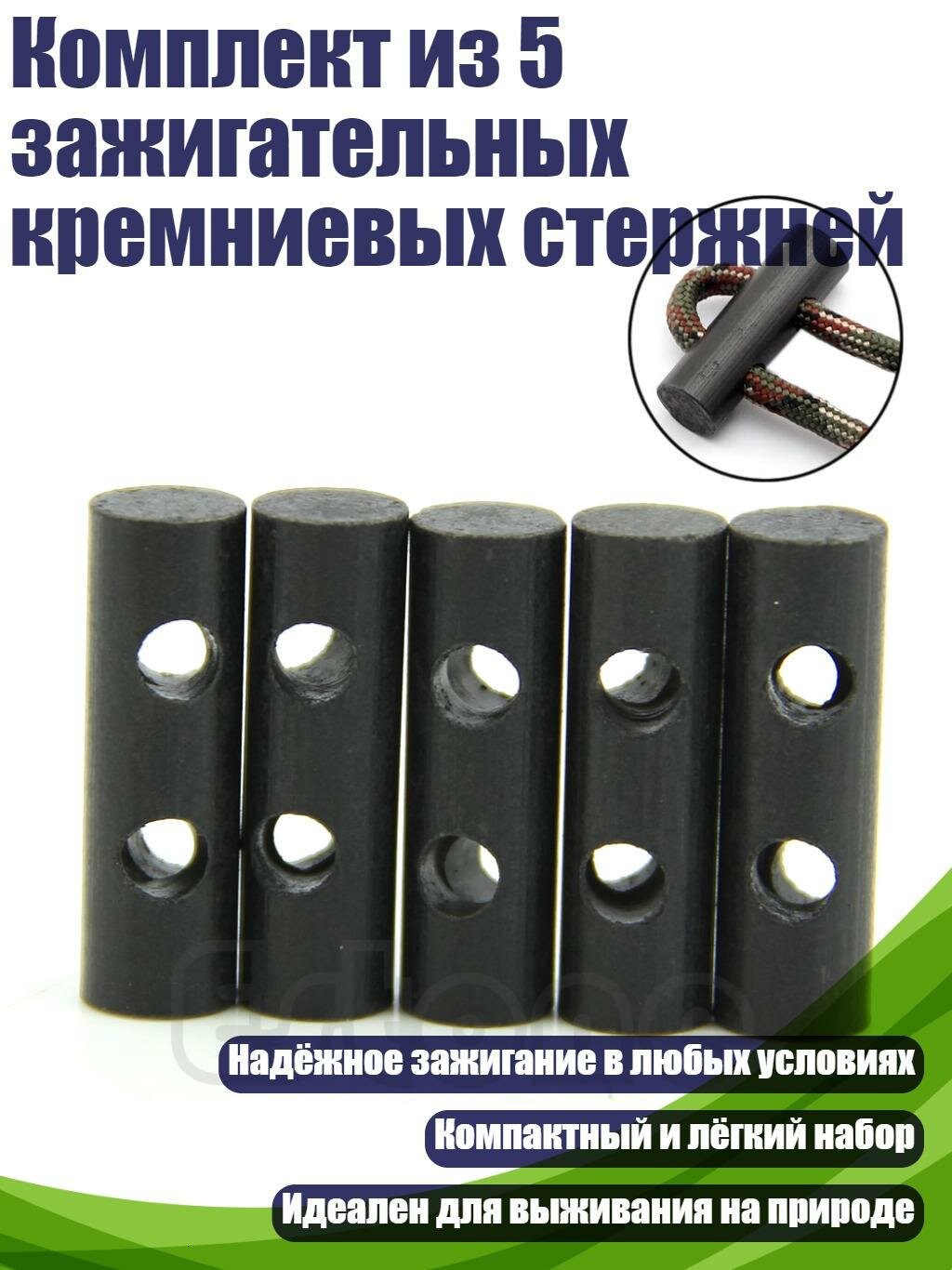 Комплект из 5 зажигательных кремниевых стержней