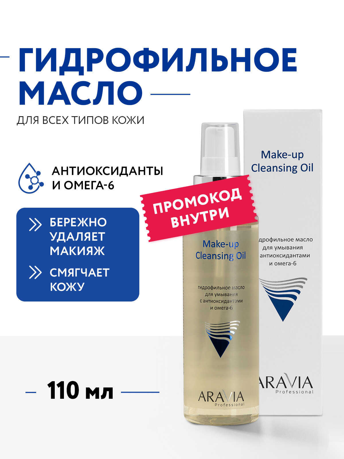 ARAVIA Гидрофильное масло для умывания с антиоксидантами и омега-6 Make-up Cleansing Oil, 110 мл