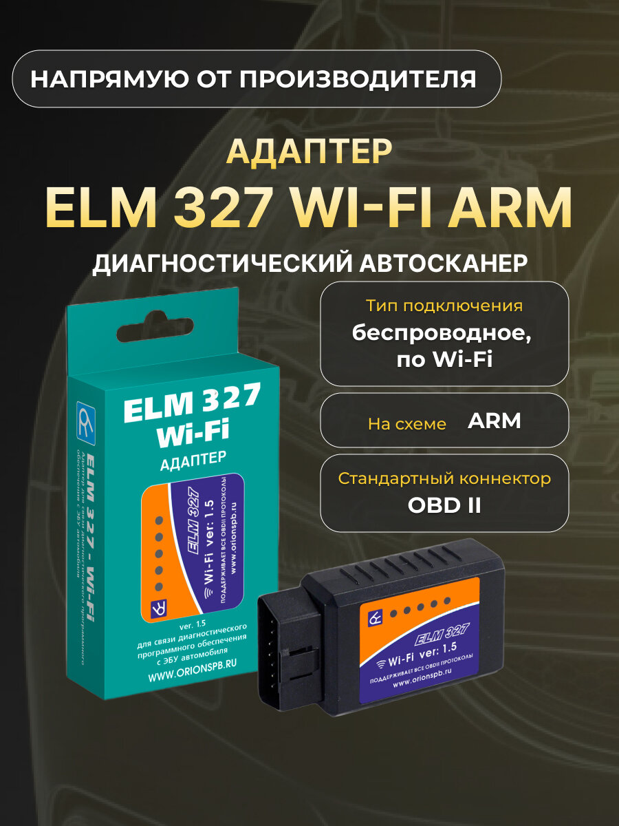 Адаптер орион ELM 327 Wi-Fi ARM 3131