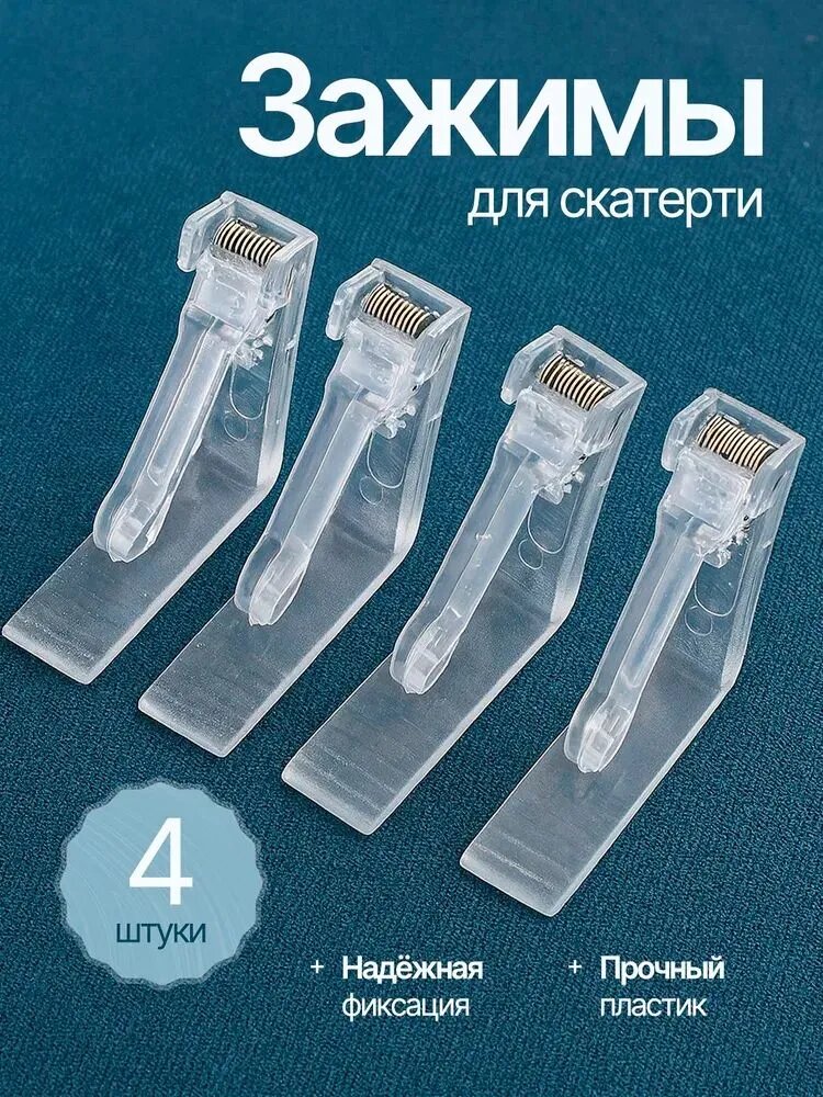 Зажимы для скатерти 4 шт Прочные фиксаторы с антискользящим покрытием Прищепки для крепления скатерти к столу Для дома, пикника и кафе Набор держателей