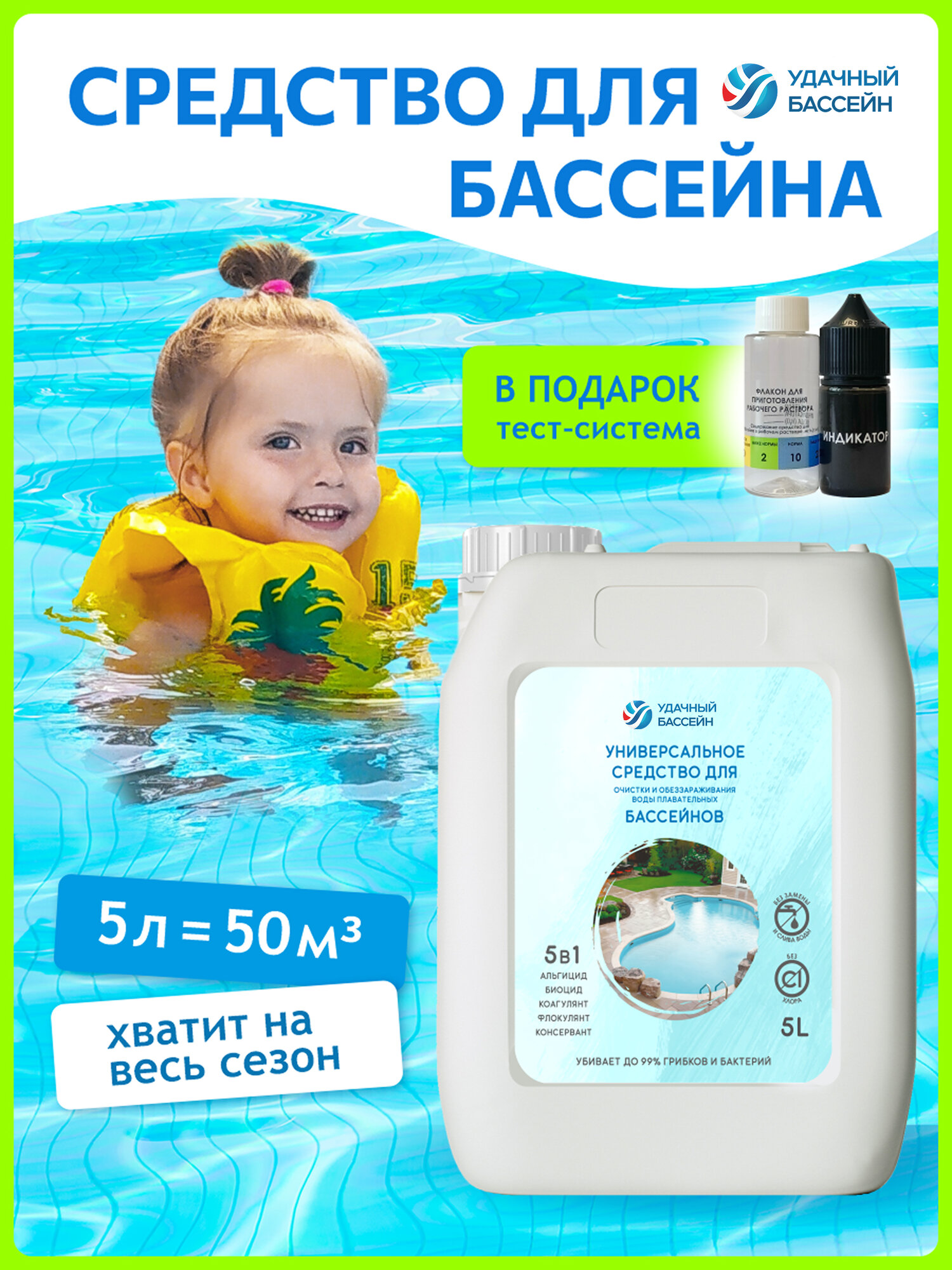 Химия для бассейна УДачный Бассейн "5в1", средство для очистки воды, обеззараживающая жидкость 5л без хлора против водорослей