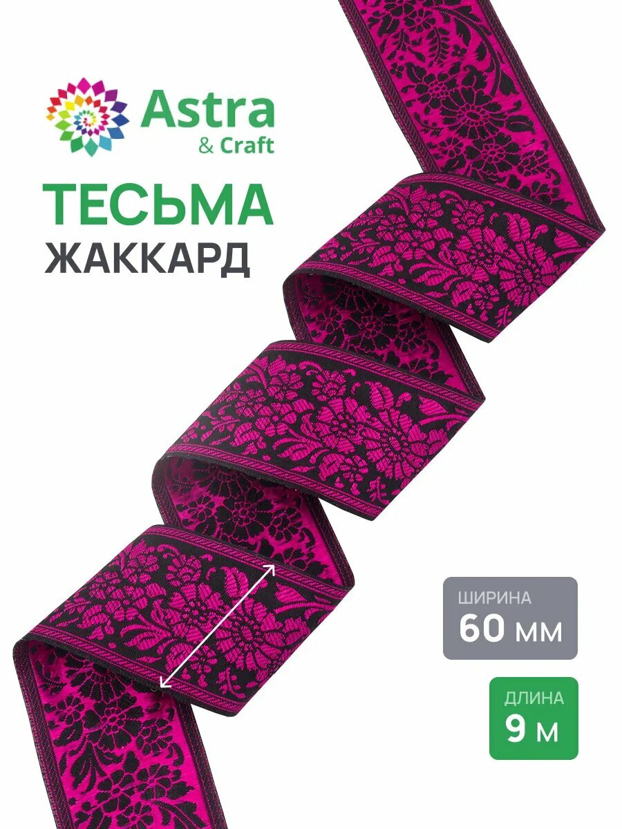 Тесьма для рукоделия декоративная жаккардовая, 60 мм × 9 м, Astra&Craft