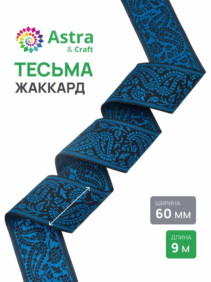 Тесьма для рукоделия декоративная жаккардовая, 60 мм × 9 м, Astra&Craft