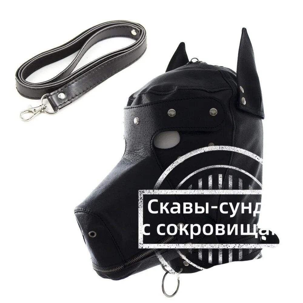 Маска собаки БДСМ с поводком, шлем для "Паппи плей" с молнией на рту, фетиш атрибутика для ролевых игр 18+