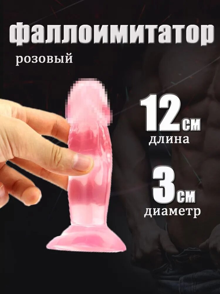 Фаллоимитатор, 12см
