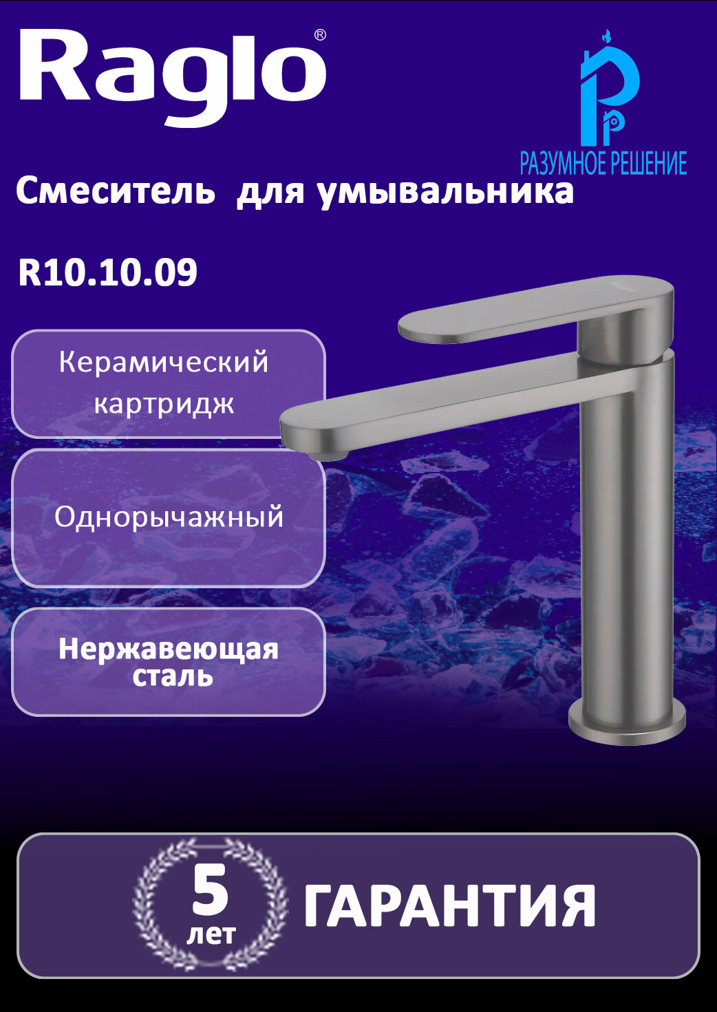 Смеситель для умывальника RAGLO R10.10.09 нержавеющая сталь, графит