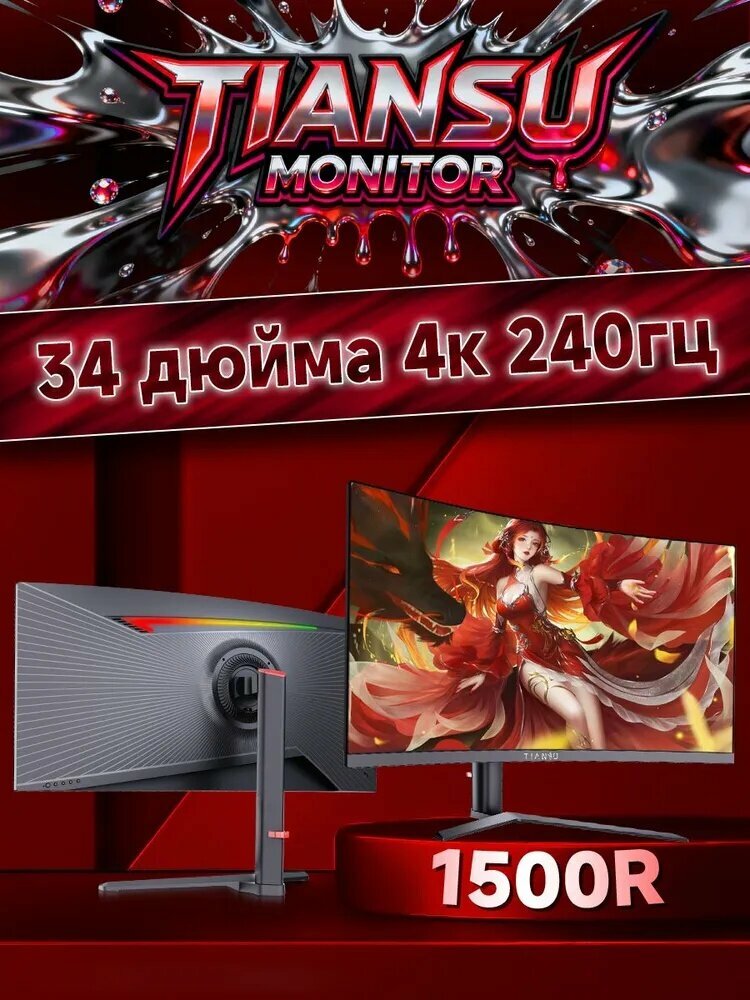 Tiansu 34" Монитор мониторы для компьютера 34 дюймов 4к 240гц монитор изогнутый 1500R 21:9 PIP/PBP, черный