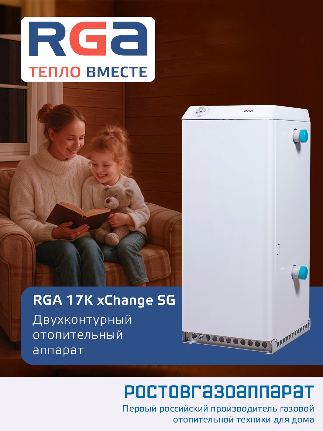 Напольный газовый котёл RGA 17К xChange SG АОГВ