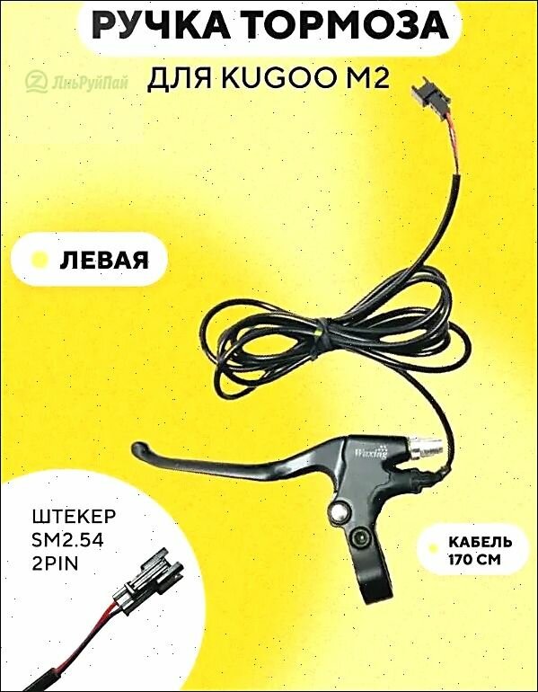 Ручка тормоза для электровелосипеда, колхозника, электросамоката Kugoo M2 (Левая)