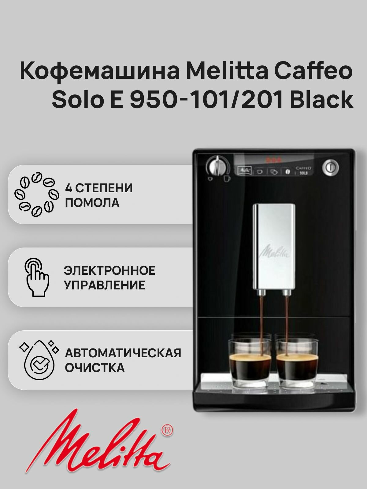 Кофемашина Melitta Caffeo Solo 950-201, черная