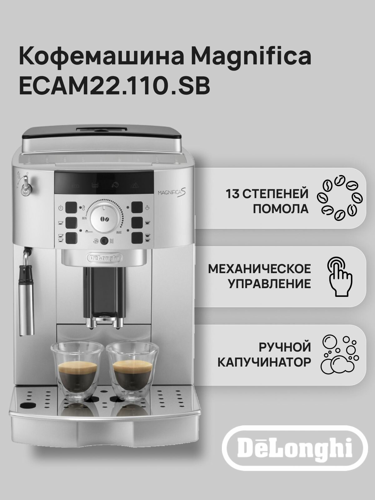 Автоматическая кофемашина DeLonghi Magnifica S ECAM22.110. SB