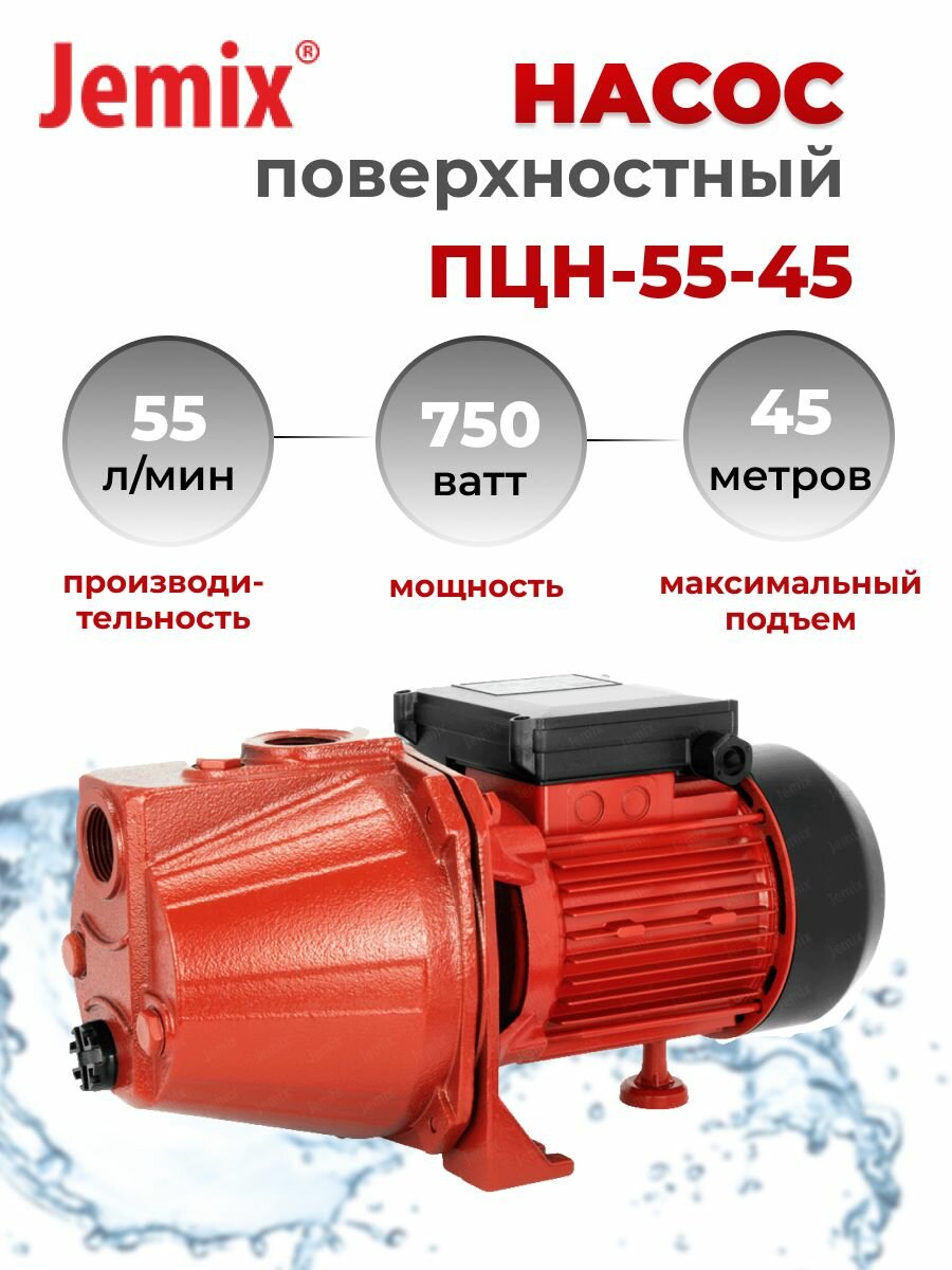 Поверхностный насос JEMIX, ПЦН-55-45
