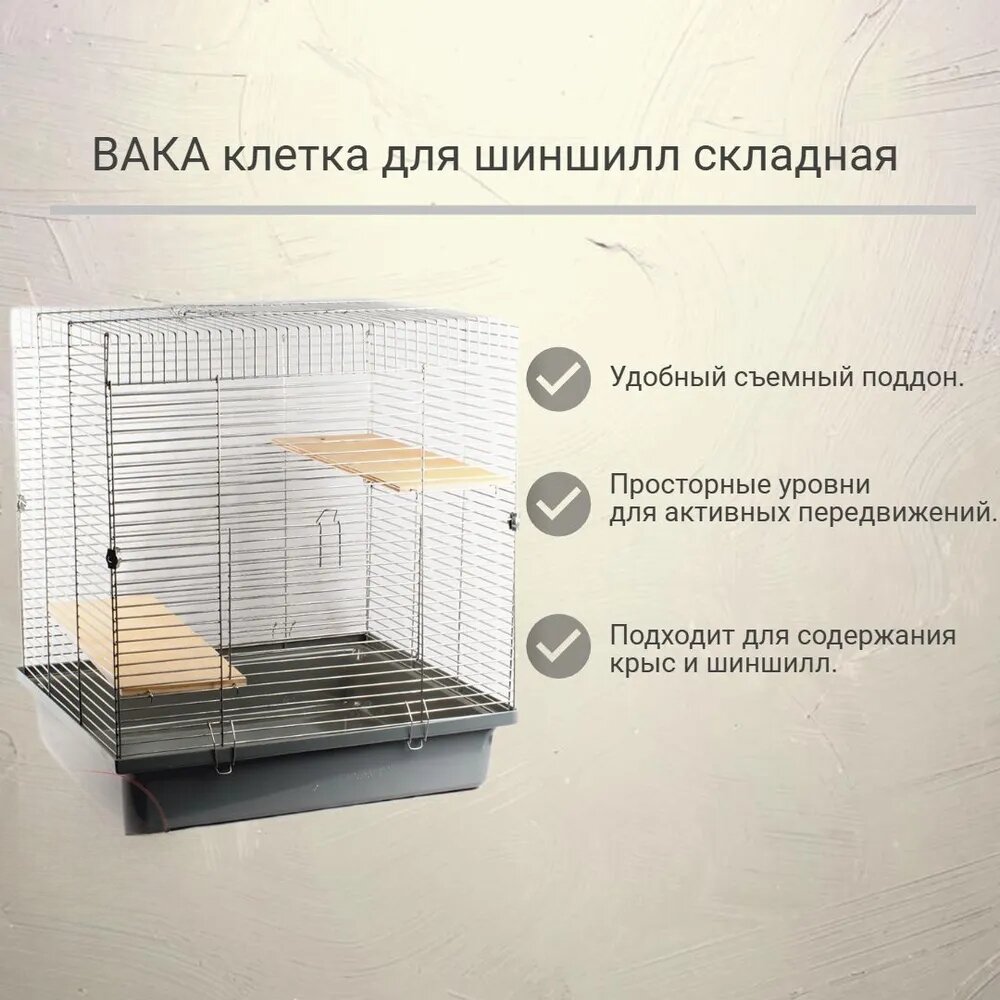 Вака Клетка для шиншилл складная, 515*575*660 мм