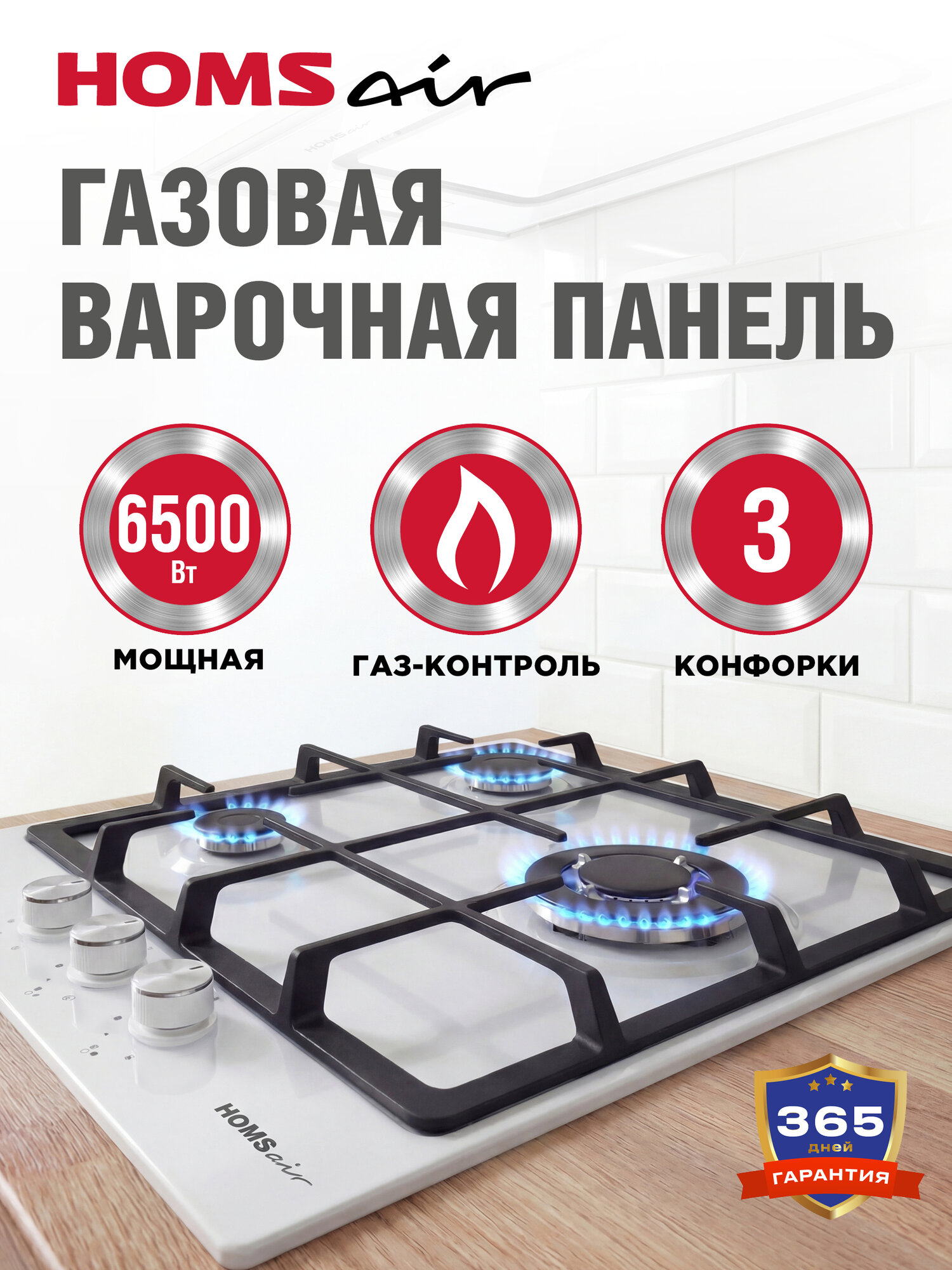 Газовая варочная панель HOMSair HGE433TGCWH