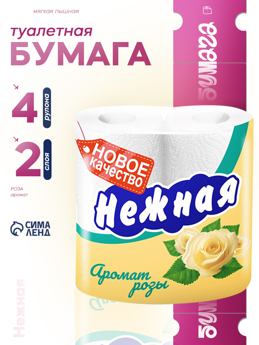 Туалетная бумага «Нежная» со втулкой, аромат розы, 2 слоя, 4 рулона