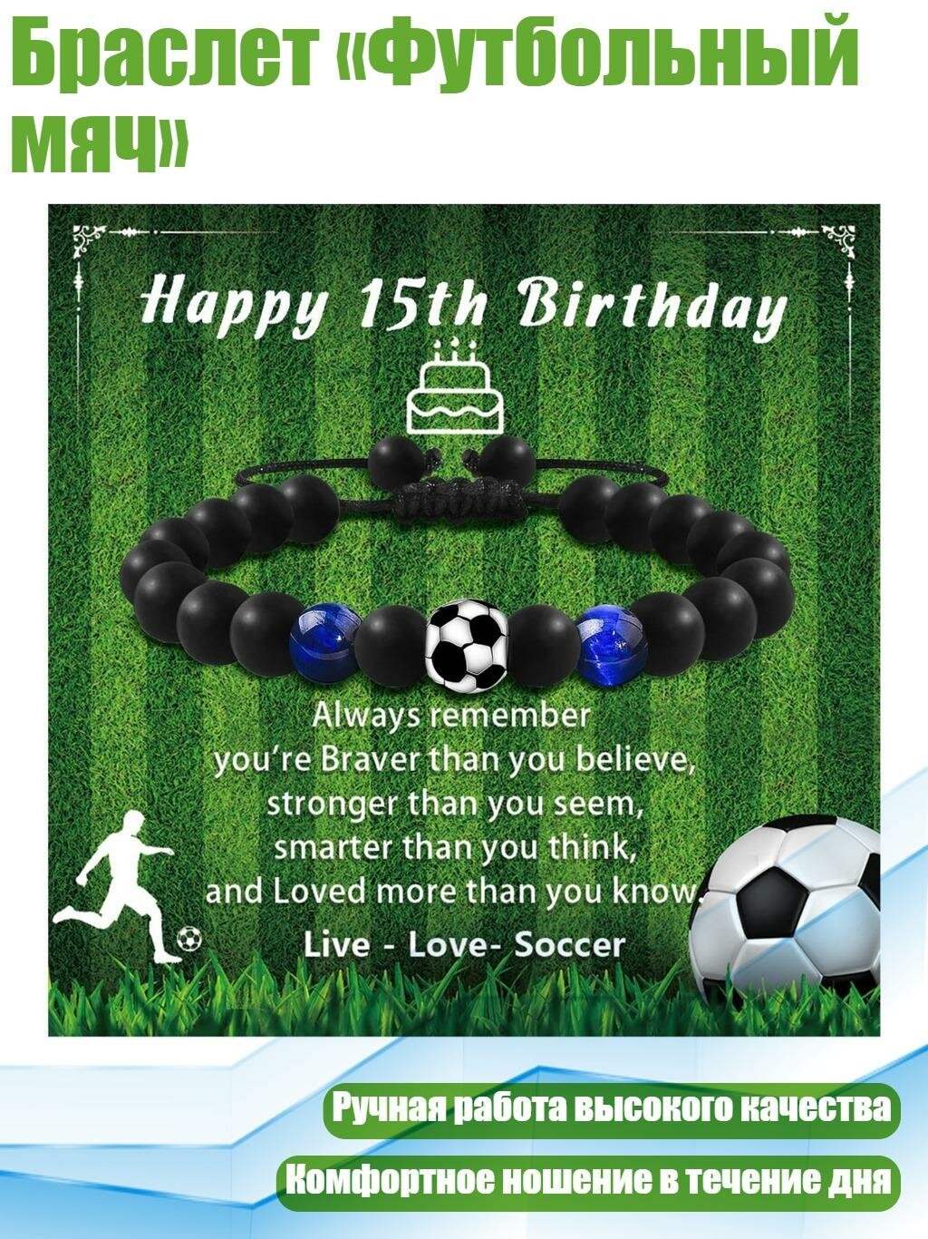 Браслет «Футбольный мяч», 15-летие