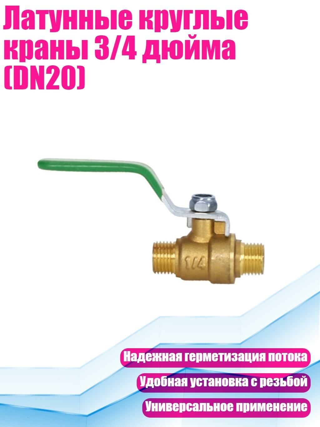 Латунные круглые краны 3/4 дюйма (DN20), 2 балла - двойной иностранный