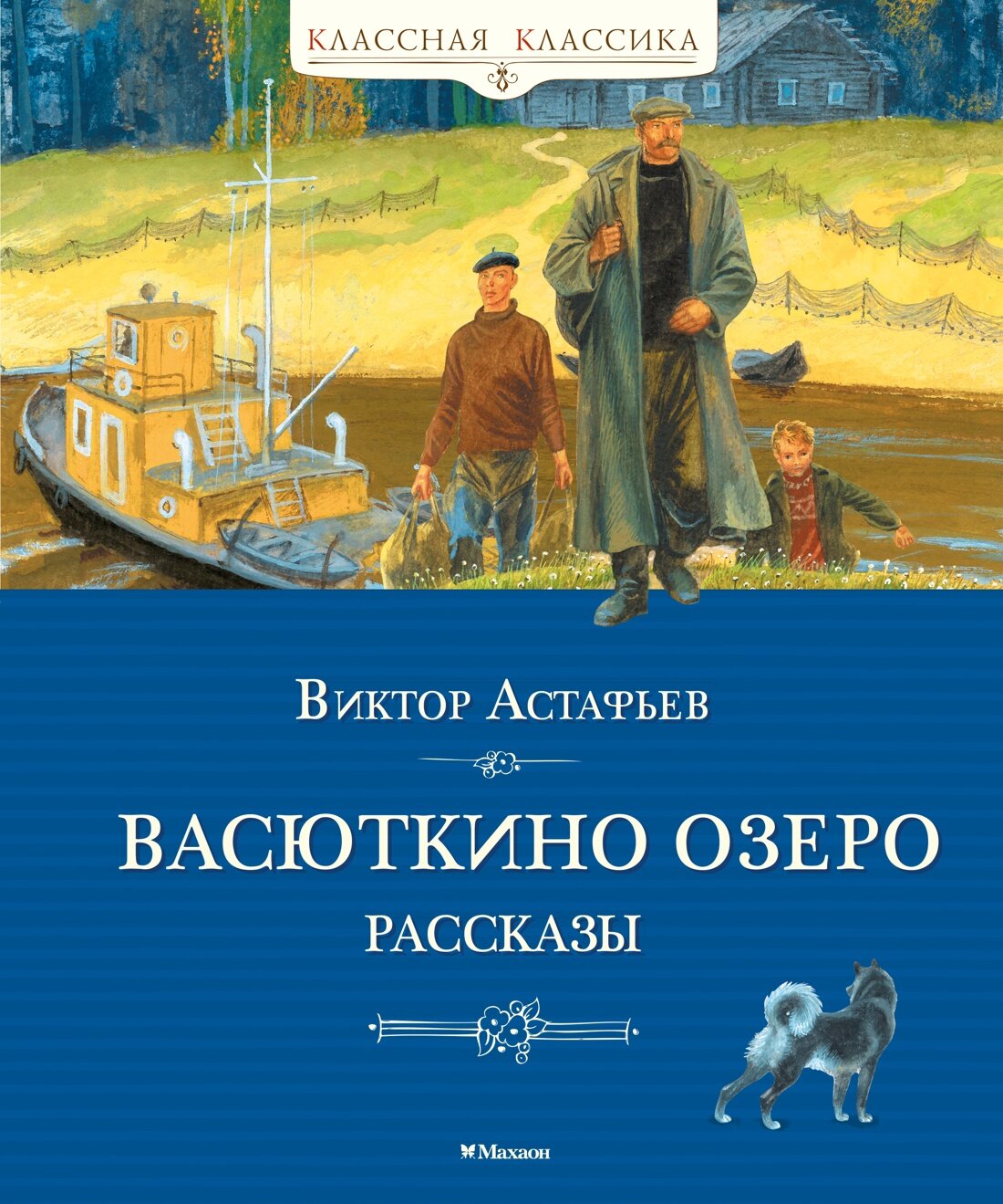 Классная классика. Васюткино озеро. Рассказы. Астафьев Виктор