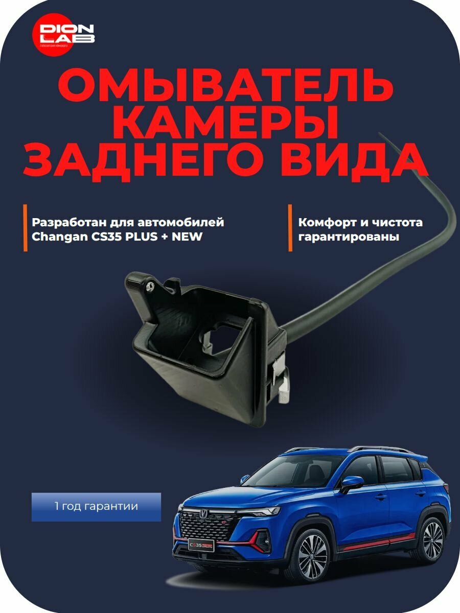 Омыватель камеры заднего вида Changan CS35 PLUS New