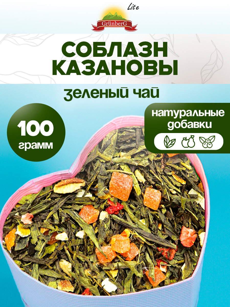 Чай зеленый листовой "GRUNBERG" LITE "Соблазн Казановы" фруктовый 100 г