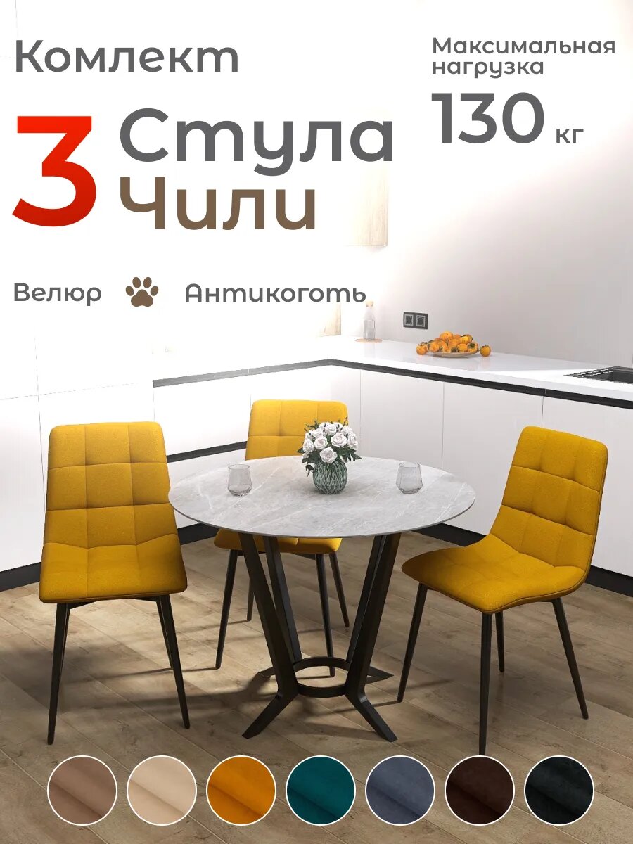Стулья Чили для кухни и гостиной комплект 3 шт горчичный черные ножки