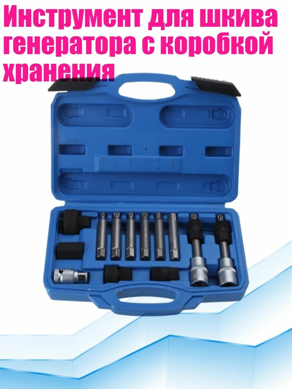 Инструмент для шкива генератора с коробкой хранения