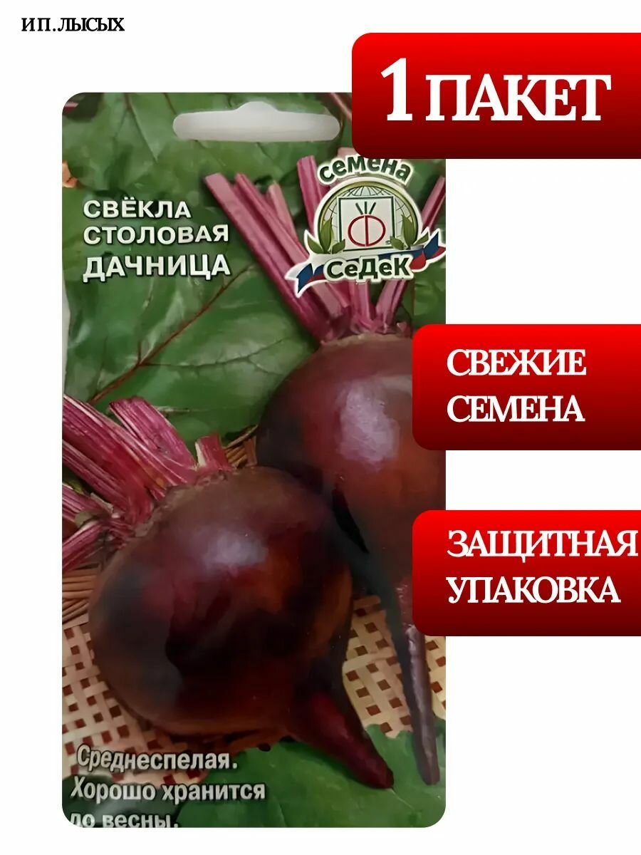 Семена Свекла "Столовая Дачник"