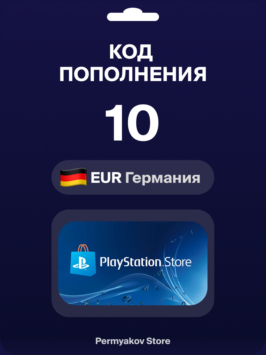 Подарочная карта PlayStation Store 10 EUR /Германия/Пополнение счета PSN, Цифровой код