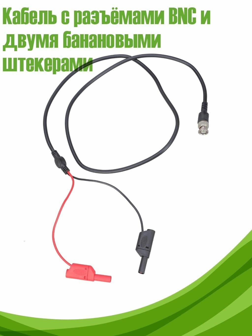 Кабель с разъёмами BNC и двумя банановыми штекерами