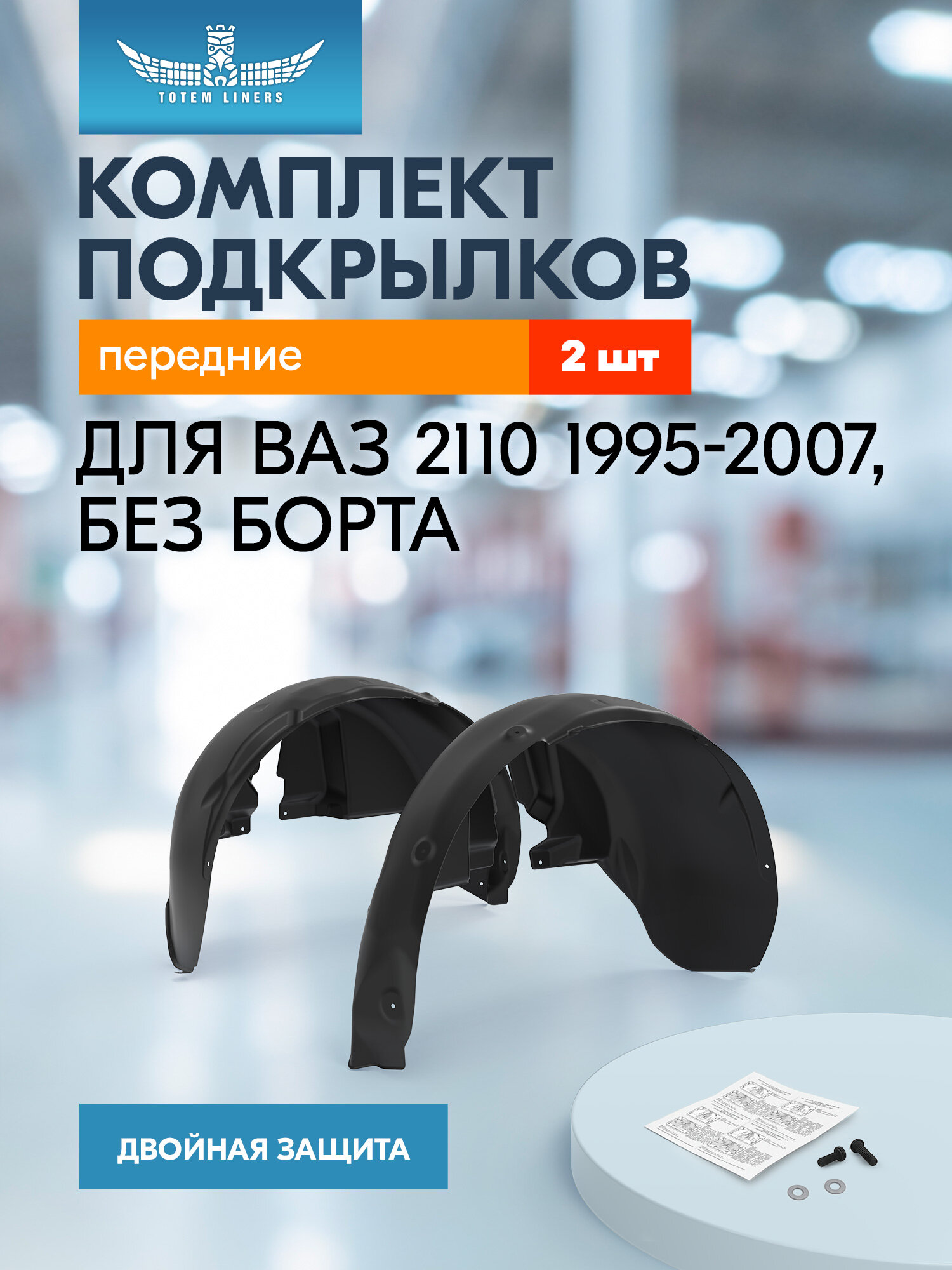 Подкрылки для ВАЗ 2110 1995-2007, без борта (передние), комплект 2 шт. / Лада
