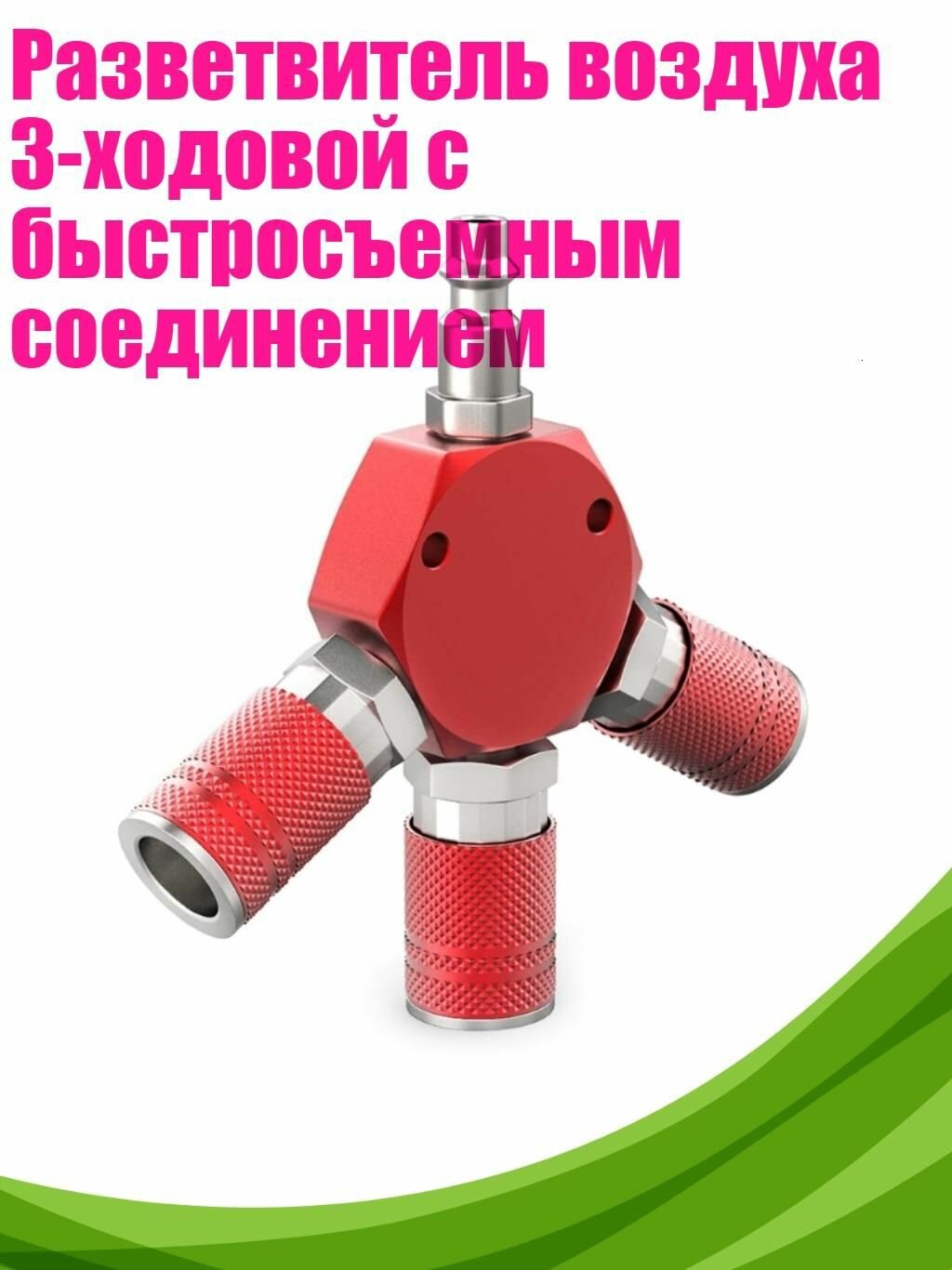 Разветвитель воздуха 3-ходовой с быстросъемным соединением