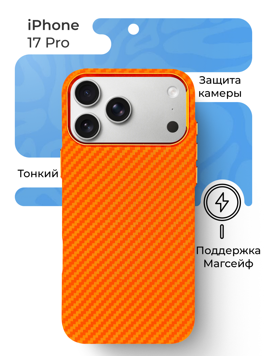Чехол iPhone 17 Pro Mosbros под карбон с Маг Сейф, противоударный чехол на Айфон 17 Про, оранжевый