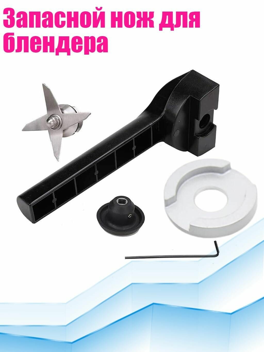 Запасной нож для блендера
