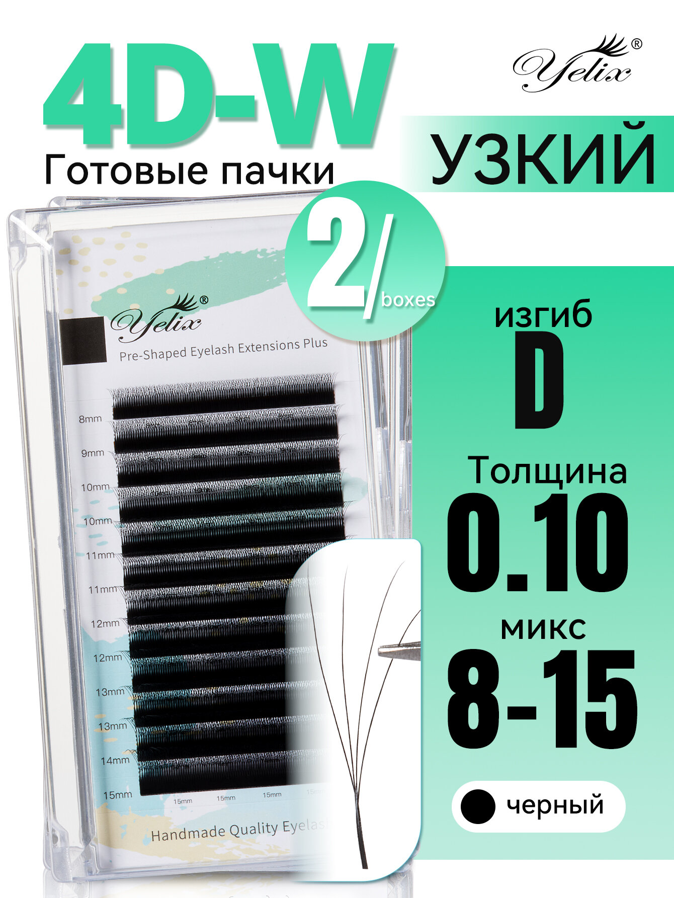2 штуки pесницы для наращивания готовые пучки 4D 0.07 изгиб D длина 8-15mm Yelix